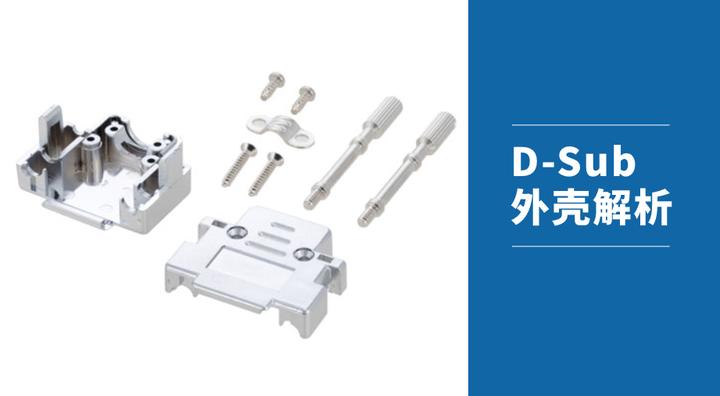 D-Sub不同外壳的应用解析 - 知乎