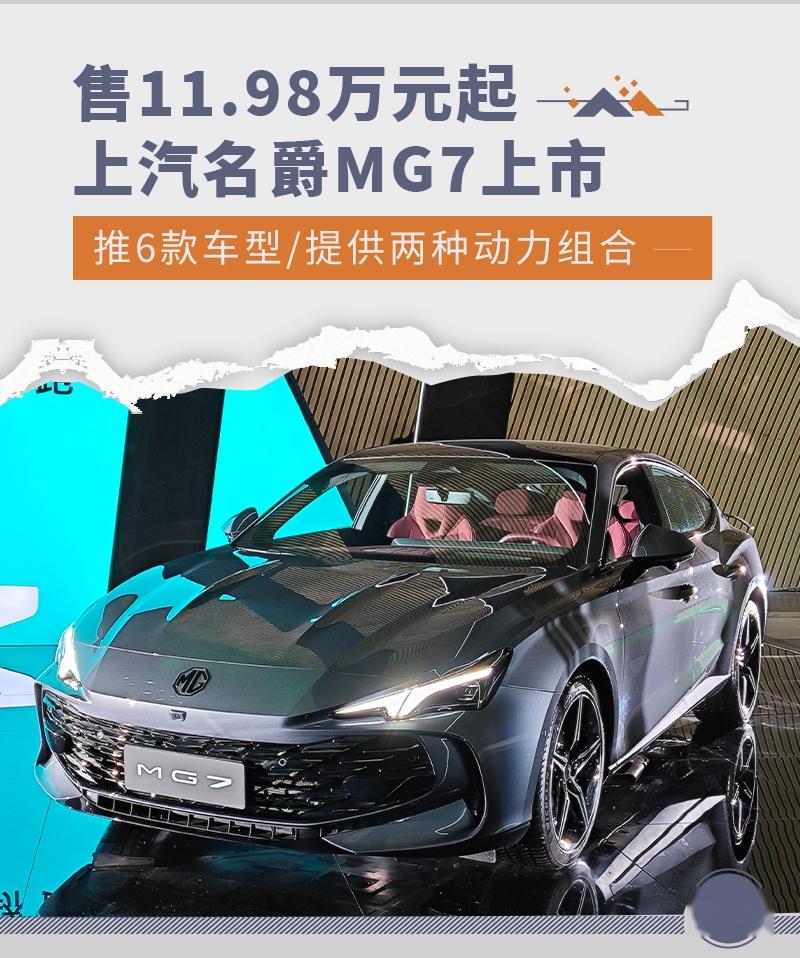 售价11.98万元起/推6款车型 上汽名爵MG7上市 - 知乎