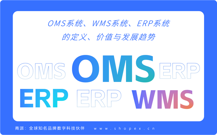 企业零售管理核心系统深度解析：OMS系统、WMS系统、ERP系统的定义、价值与发展趋势 - 知乎