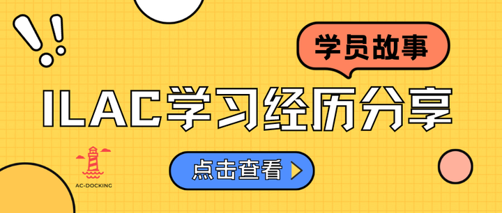 学员故事｜ILAC学习经历分享 - 知乎