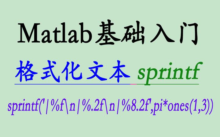 Matlab笔记27：详解格式化文本sprintf各参数设置方法 - 知乎