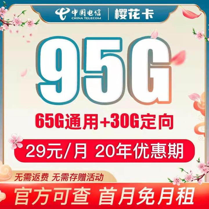 电信永久套餐，29元95G——电信樱花卡【免费申请攻略】 - 知乎