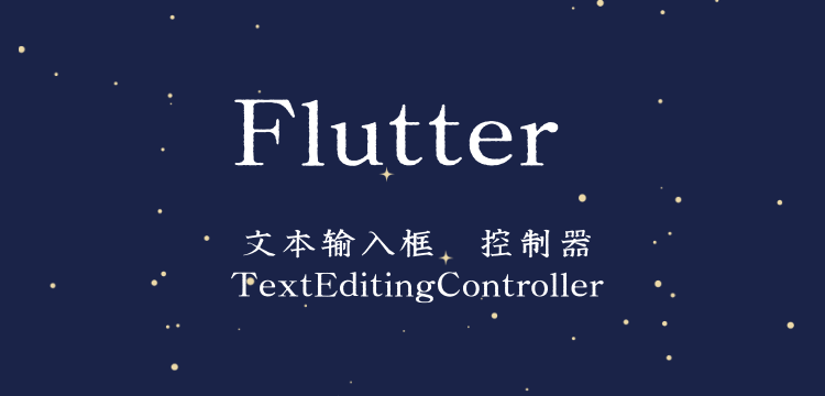Flutter TextField 控制器TextEditingController - 知乎
