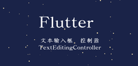 Flutter TextField 控制器TextEditingController - 知乎