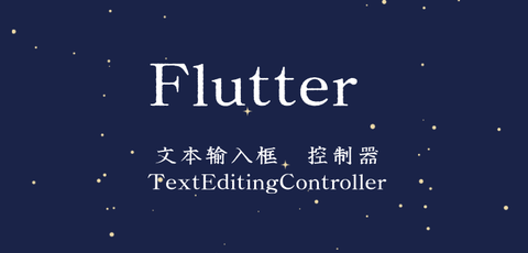 Flutter TextField 控制器TextEditingController - 知乎