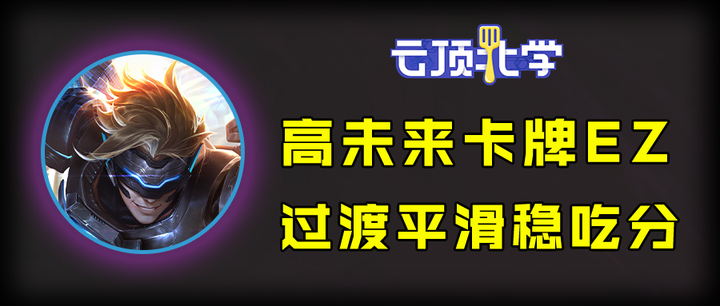 S8.5冲分必学阵容第二套：高未来战士【林小北】 - 知乎