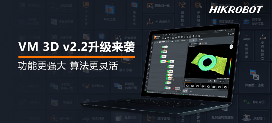 VM 3D | V2.2版本升级来袭，海康3D视觉应用如何更进一步？ - 知乎