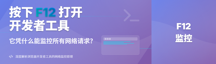 按下 F12 打开开发者工具，它凭什么能监控所有网络请求？ - 知乎