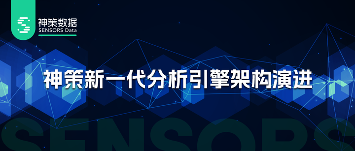 神策新一代分析引擎架构演进 知乎