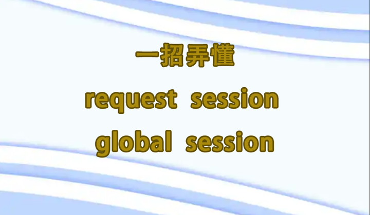 request session 、global session 这几种作用域没有见过 - 知乎
