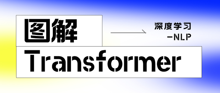Transformer图解 - 知乎