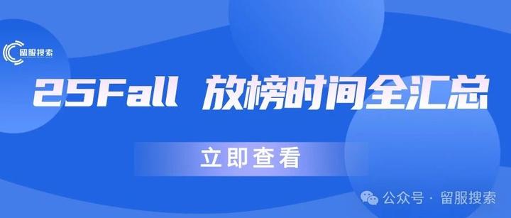 重磅：25fall美本放榜时间全汇总，RD即将发放offer~ - 知乎