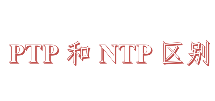 PTP和NTP的区别 - 知乎