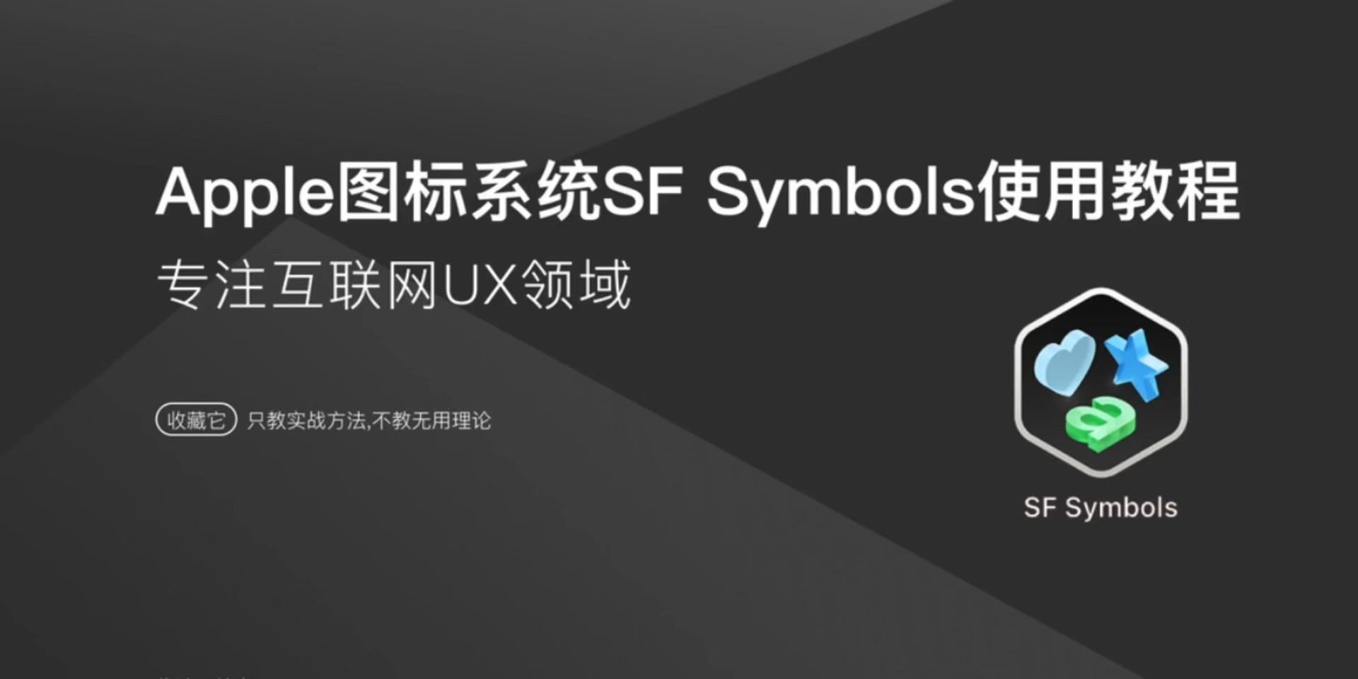 苹果图标系统SF Symbols 的使用教程- 图标设计 - 知乎
