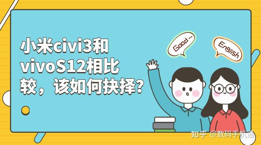 小米civi3和vivoS12相比较，该如何抉择？ - 知乎