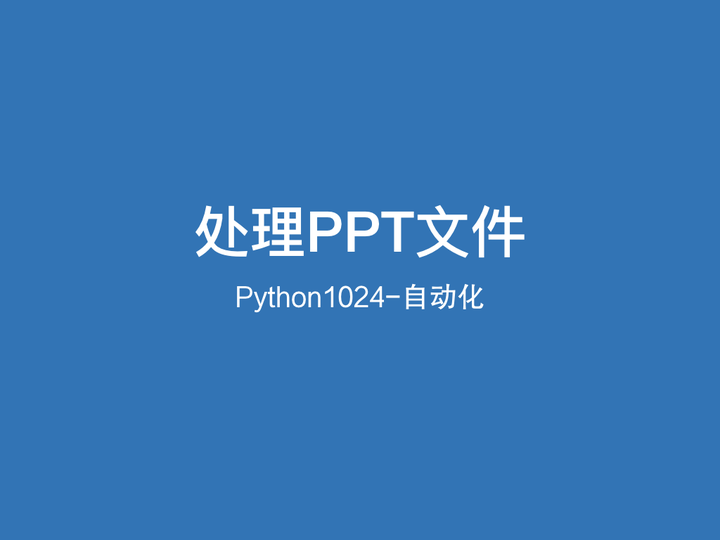 Python处理PPT文件的实用姿势 - 知乎