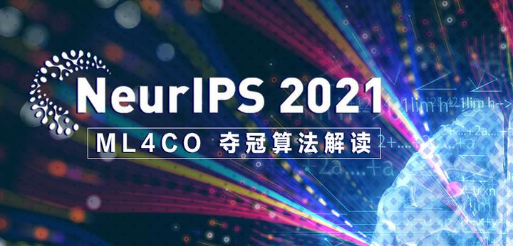 旷视研究院夺得 NeurIPS 2021 ML4CO 组合优化比赛 Dual task 赛道第一 - 知乎