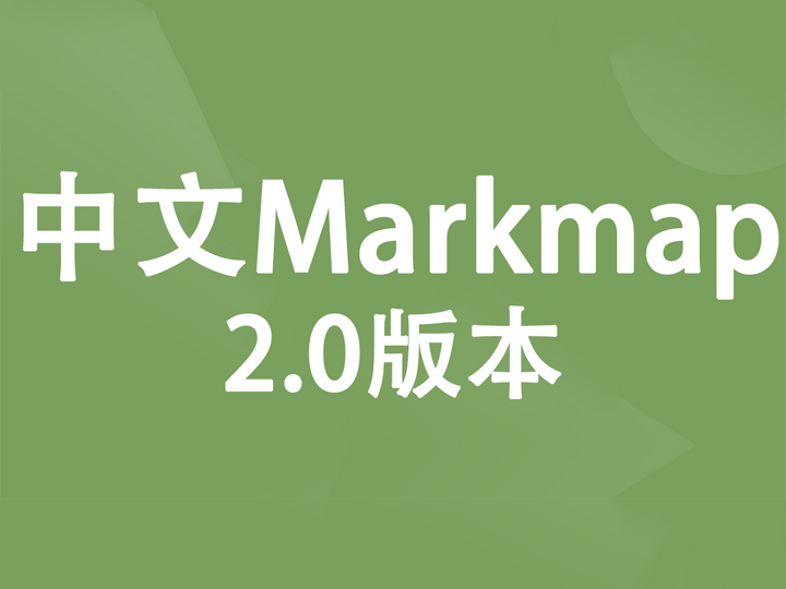 中文Markmap v2.0 现已上线，新增高效功能，老板再也留不住你下班的脚步！ - 知乎