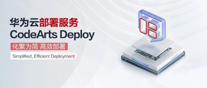 一图看懂CodeArts Deploy 5大特性，带你玩转部署服务 - 知乎