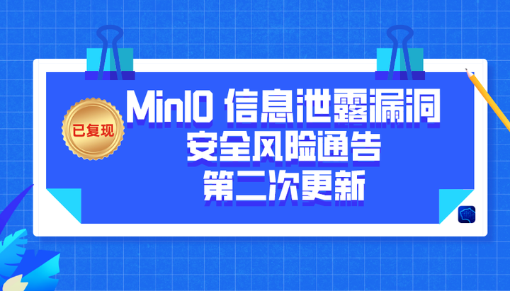 【已复现】MinIO 信息泄露漏洞安全风险通告第二次更新 - 知乎