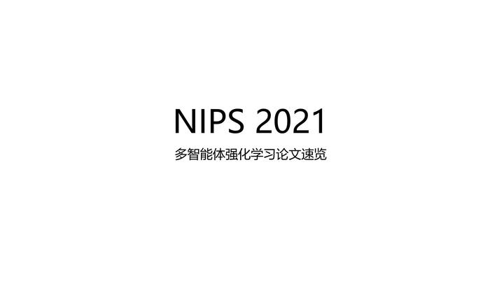 【NIPS 2021】多智能体强化学习论文（更新中） - 知乎
