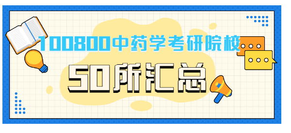 全国100800中药学考研院校【50所汇总 - 知乎