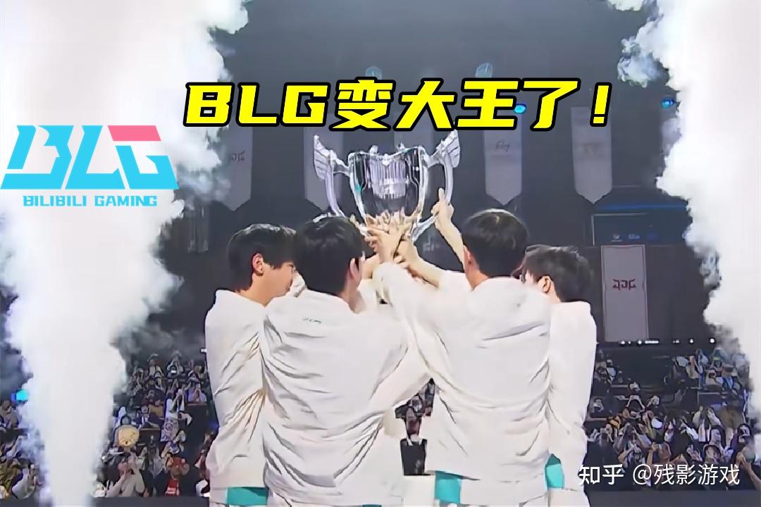 复仇成功，BLG零封JDG夺冠！众人：赢的不是完全体，不是很开心 - 知乎