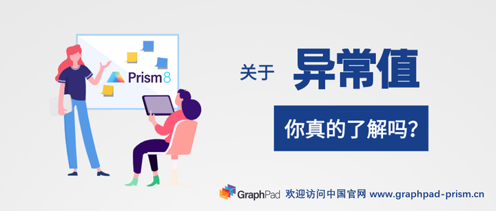 GraphPad Prism 统计指南 | 关于异常值(Outlier)，你真的了解吗？ - 知乎