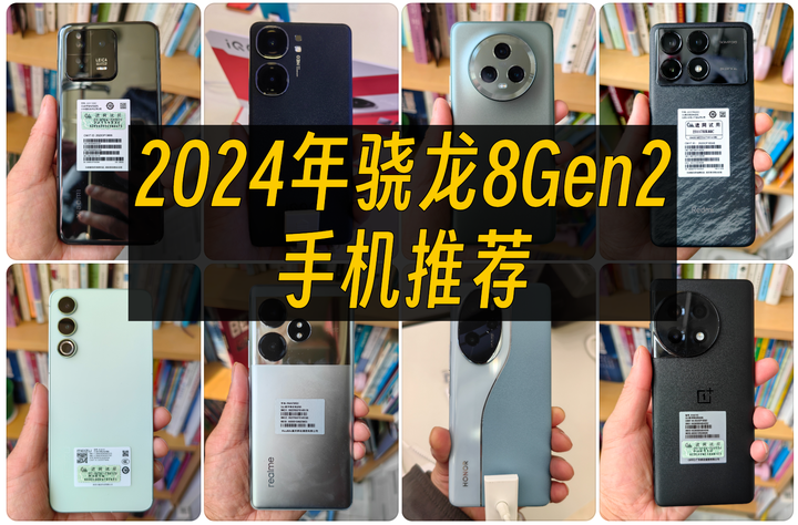 2024年【7月】骁龙8Gen2手机推荐/高性价比手机/2000-3000元手机/学生用手机/打游戏手机推荐 - 知乎