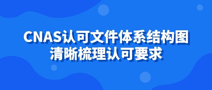 CNAS认可文件体系结构图，帮你清晰梳理认可要求 - 知乎