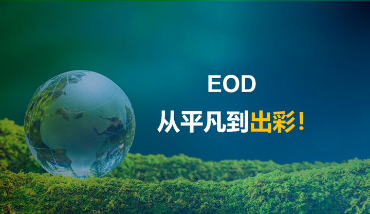 EOD，从平凡到出彩！ - 知乎