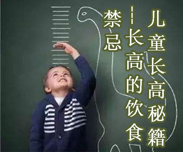 儿童长高秘籍长高的饮食禁忌 知乎