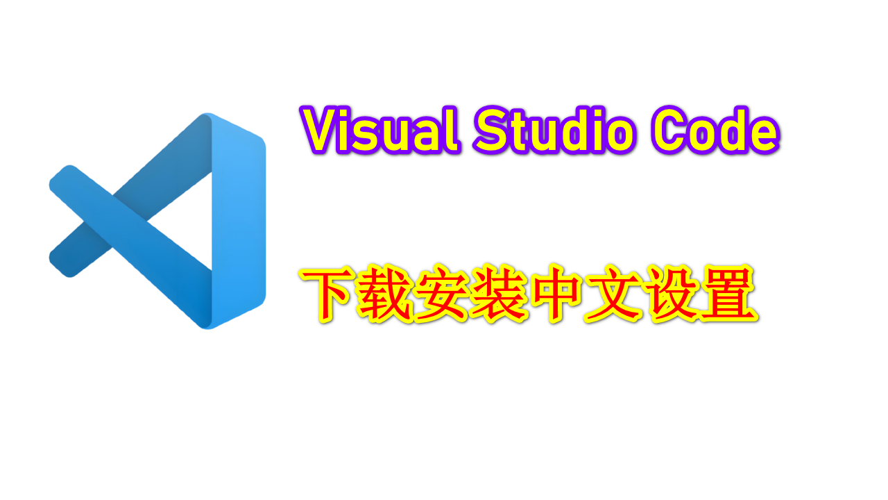 从下载到设置，彻底掌握Visual Studio Code！编程效率翻倍就是这么简单 - 知乎
