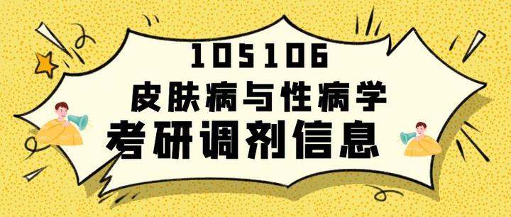 105106皮肤病与性病学2022考研调剂信息汇总，附接收调剂学校录取情况、调剂来源 知乎