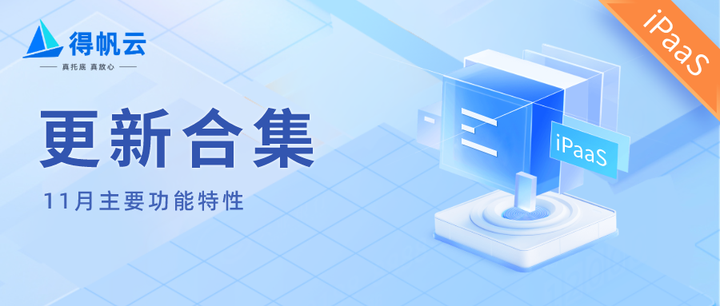 11月iPaaS更新，API编排再增Trino数据库 - 知乎