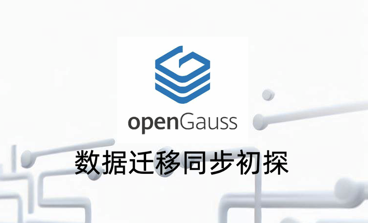 国产数据库 Gaussdb 数据迁移同步初探 知乎 