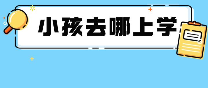 多个目标学区组合，怎么选？以闸北实小+风华初VS上外黄浦+大同初为例 - 知乎