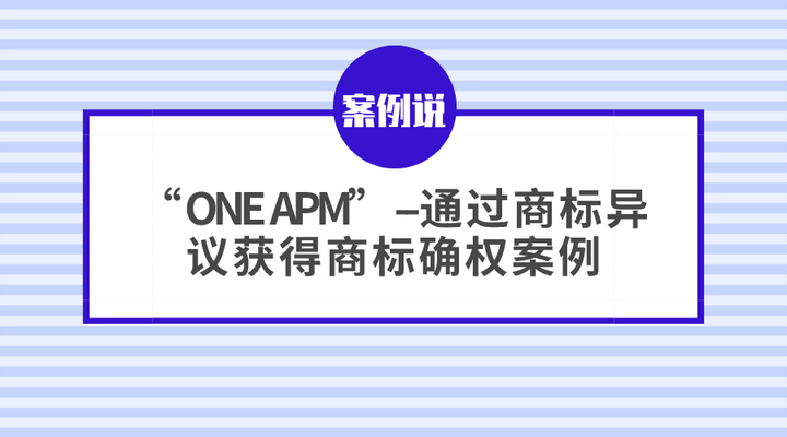 案例说（2）：“ONE APM”-通过商标异议获得商标确权案例 - 知乎