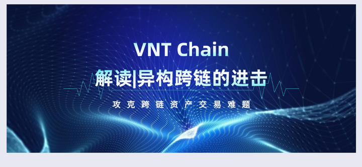 解读ACCTP| 5大突破，VNT Chain异构跨链的进击 - 知乎