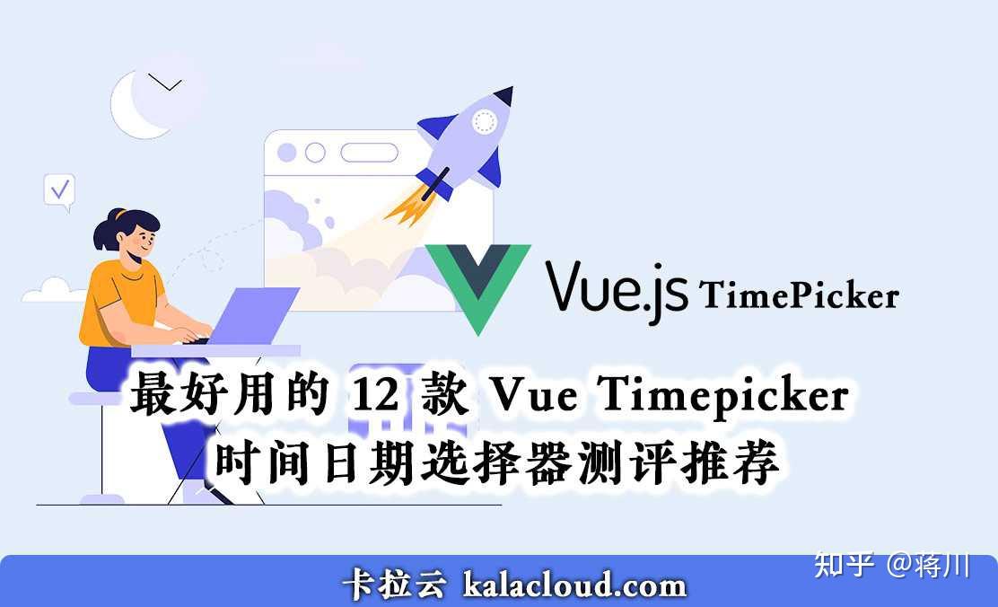 最好用的 12 款 Vue Timepicker 时间日期选择器测评推荐 - 卡拉云 - 知乎