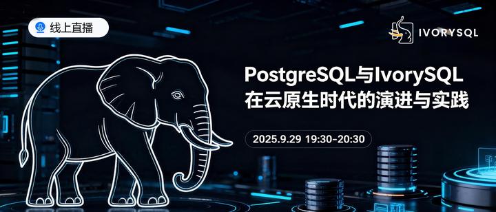 直播预告｜ PostgreSQL 与 IvorySQL 在云原生时代的演进与实践 - 知乎