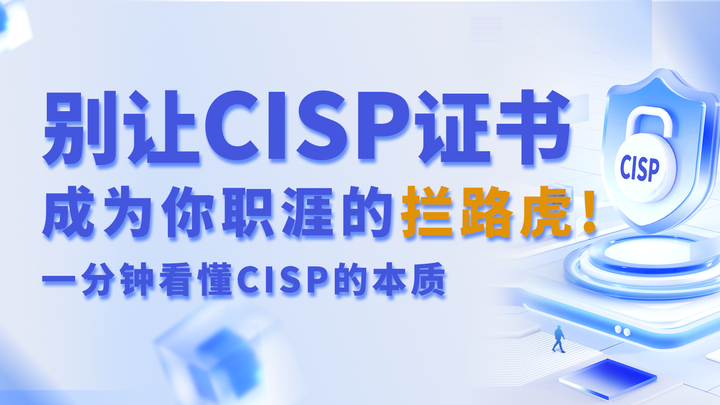 别让CISP证书成为你职涯的拦路虎！一分钟看懂CISP的本质！ - 知乎