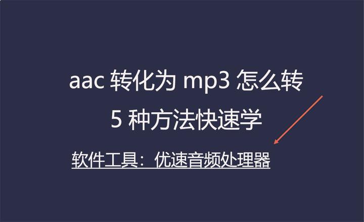 aac转化为mp3怎么转，5种方法快速学 - 知乎