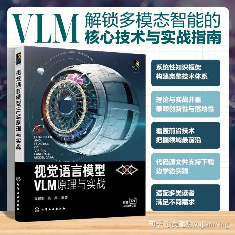 新书推荐 | 《视觉语言模型VLM原理与实战》（文末附资源获取方式） - 吴建明wujianming - 博客园