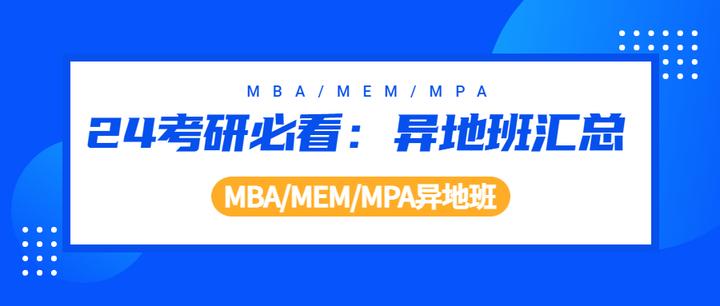 24择校必看|MBA/MEM/MPA异地班信息汇总！ - 知乎