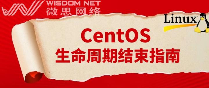 CentOS 生命周期结束指南 - 知乎