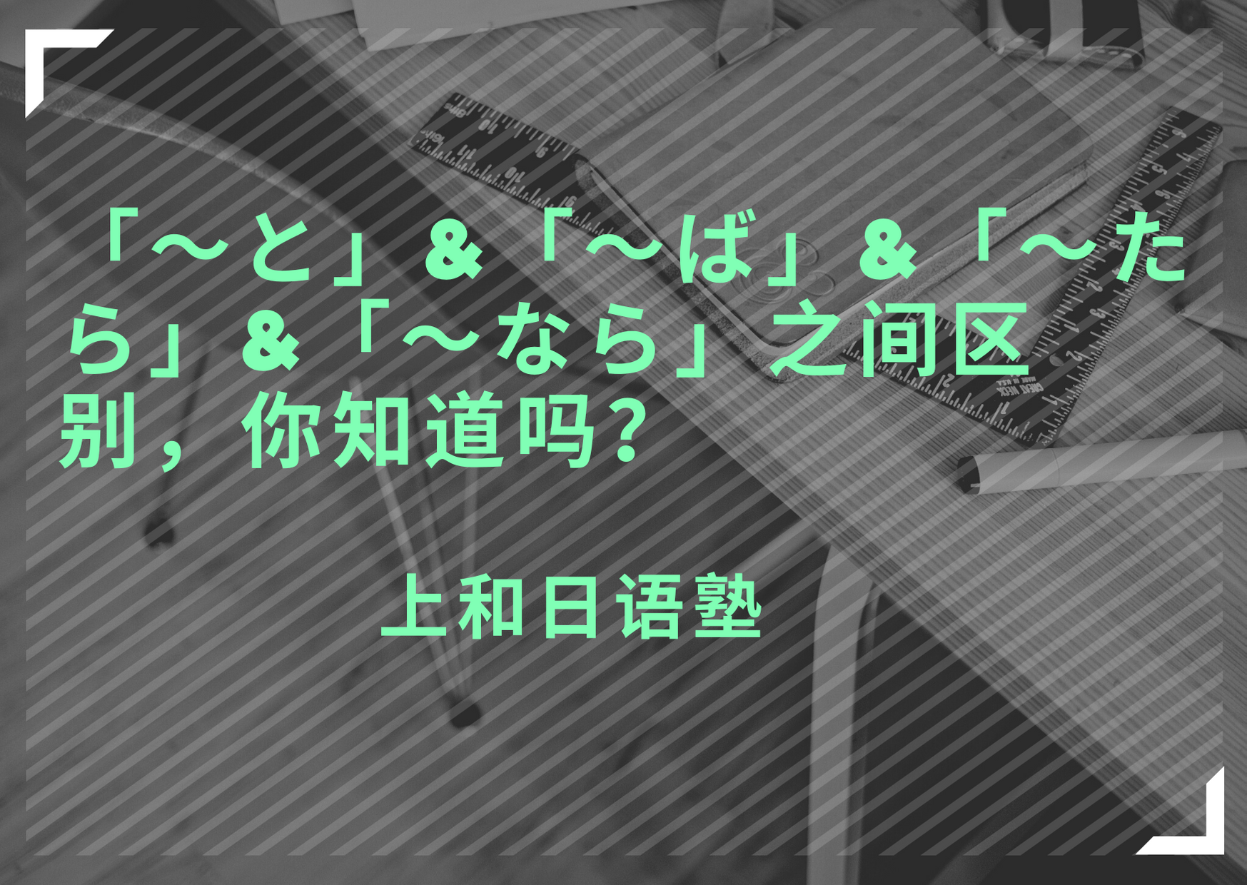 日语里「〜と」・「〜ば」・「〜たら」・「〜なら」之间的区别，你知道吗？