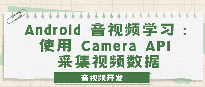 Android 音视频学习：使用 Camera API 采集视频数据 - 知乎