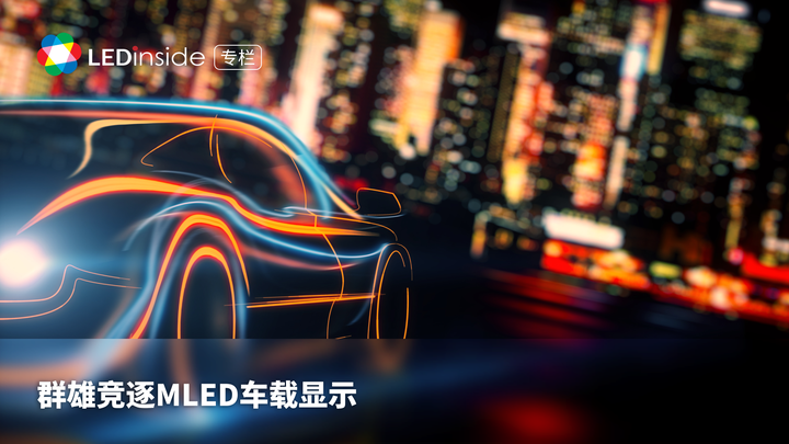 群雄竞逐MLED车载显示 - 知乎