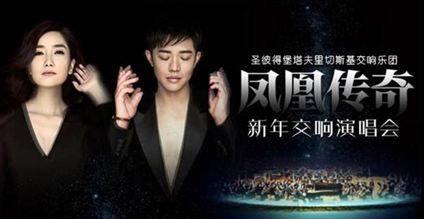 凤凰传奇新年交响演唱会 北京站 知乎